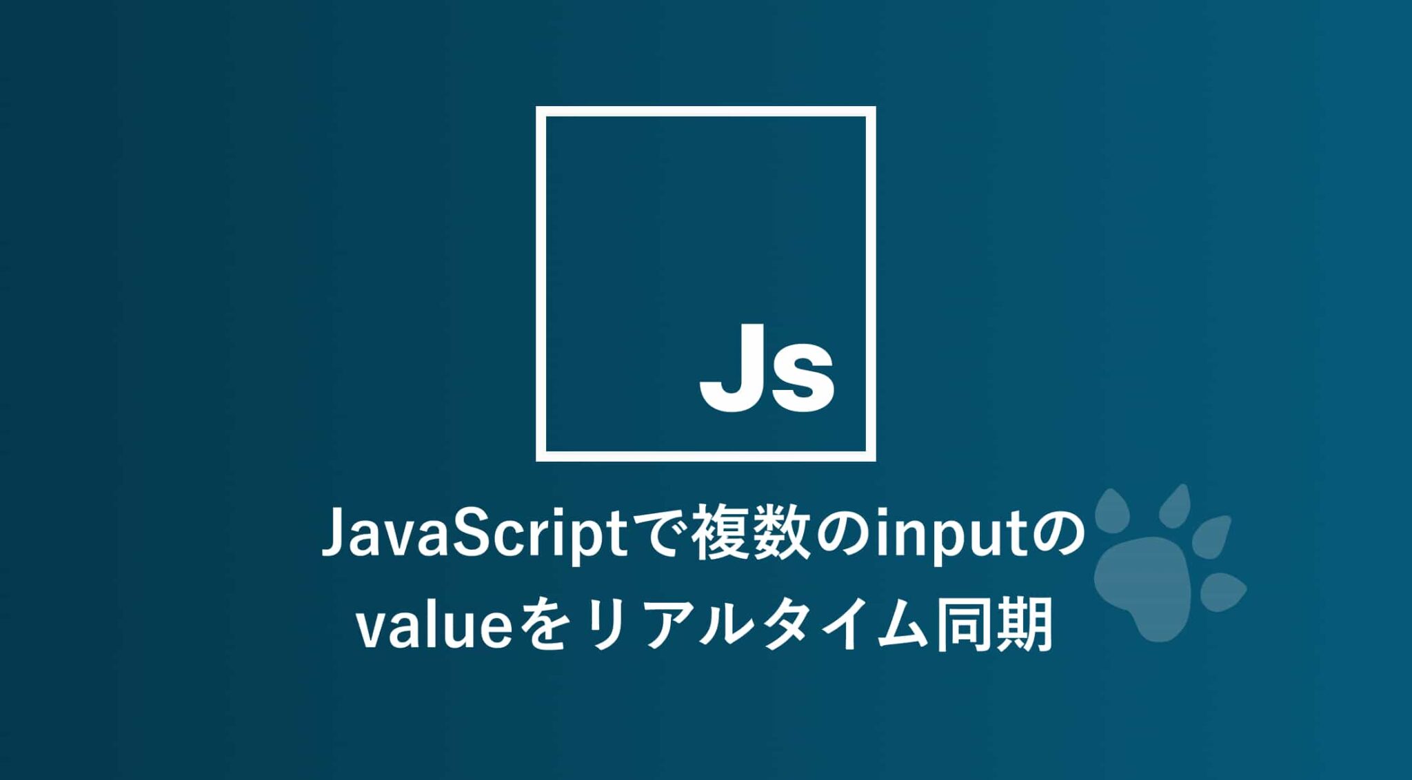 JavaScriptで複数のinputのvalueをリアルタイム同期 | やぶログ